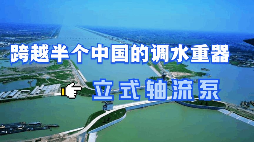 跨越半个中国的调水重器——立式轴流泵