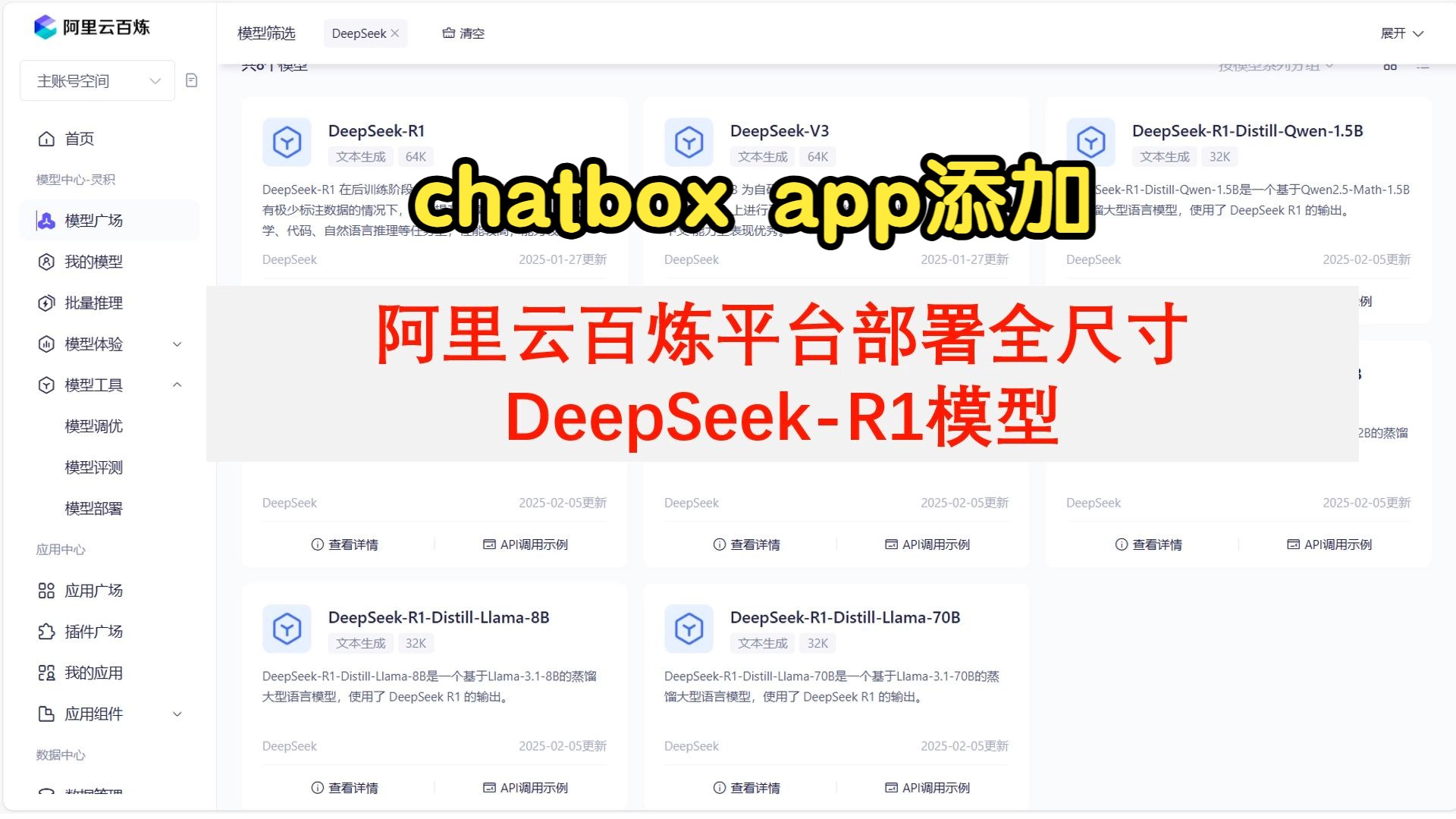 chatbox添加阿里云百炼平台部署全尺寸DeepSeek-R1模型