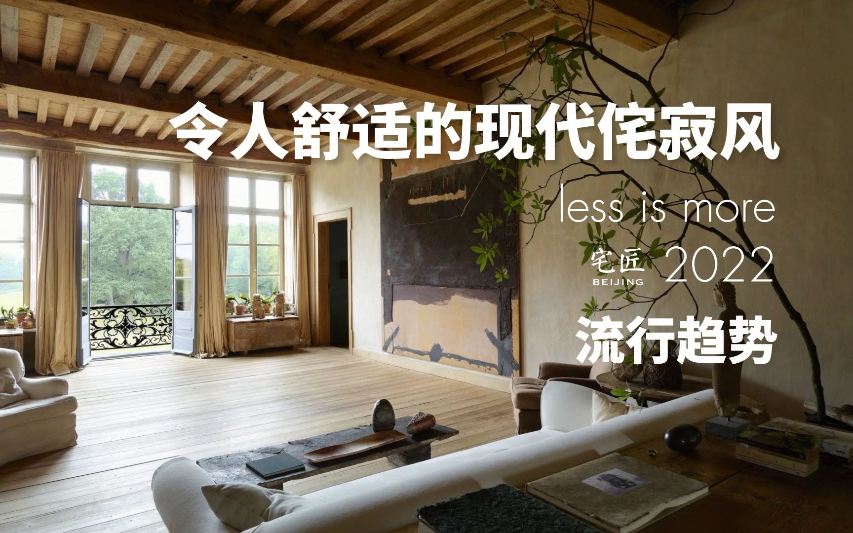 2022家装流行趋势 | less is more | 令人舒适的现代侘寂风