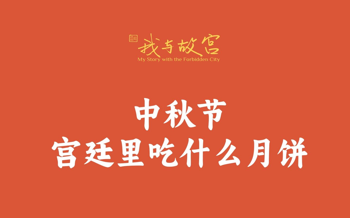 【我与故宫】中秋节宫廷里吃什么月饼