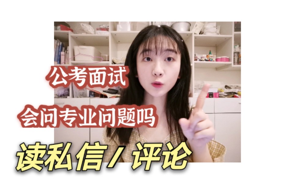 【读评论#2】事业单位/公务员上岸经验分享!面试会问专业问题么?...