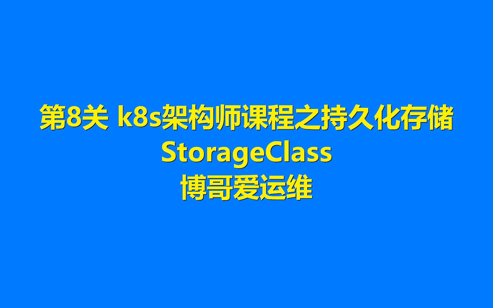 第8关 k8s架构师课程之持久化存储StorageClass