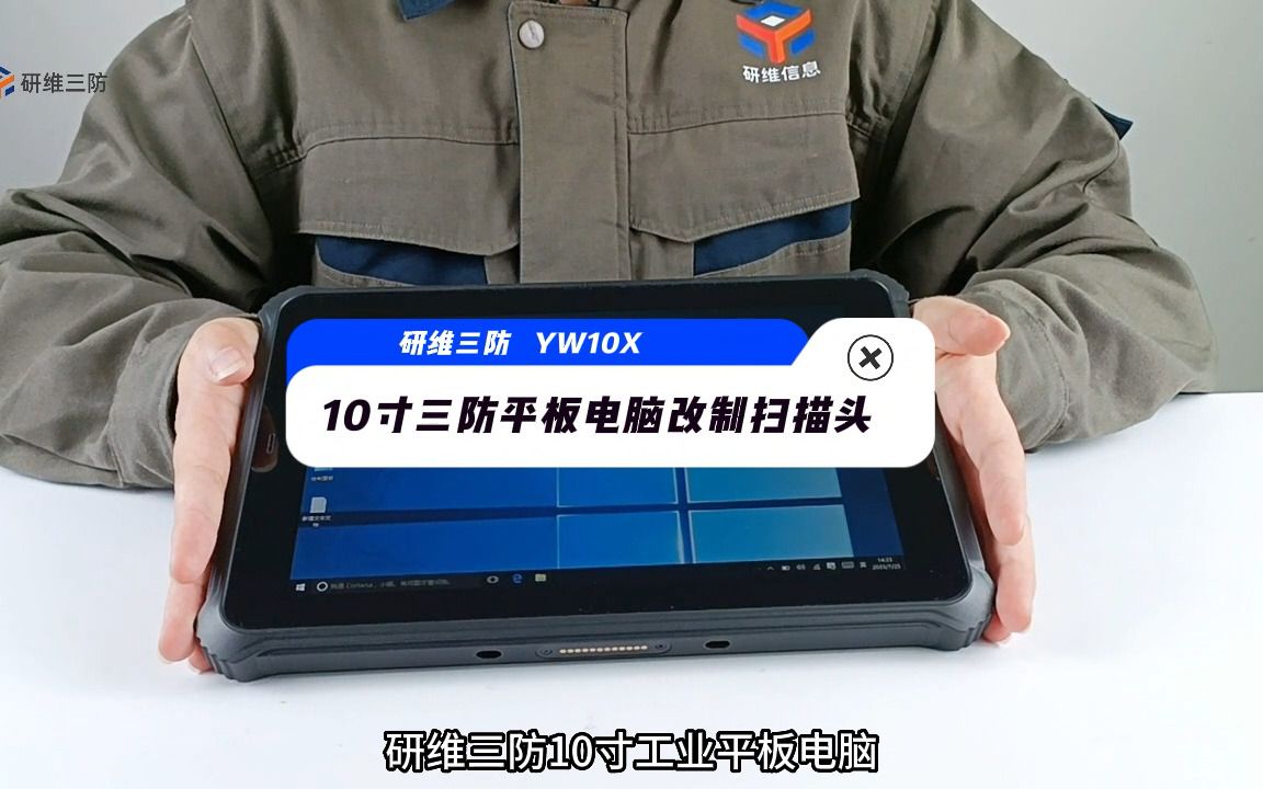 研维三防Windows手持平板电脑条码扫描|10寸三防平板电脑定制扫描...
