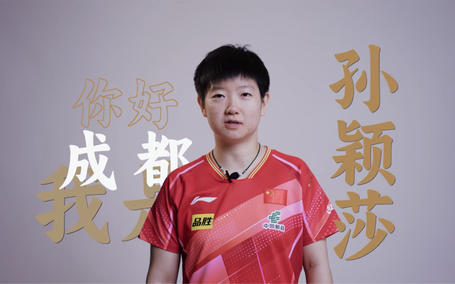 成都混合团体世界杯宣传片花絮 “你好成都, 我是孙颖莎。在成都的...