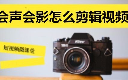 会声会影怎么剪辑视频04