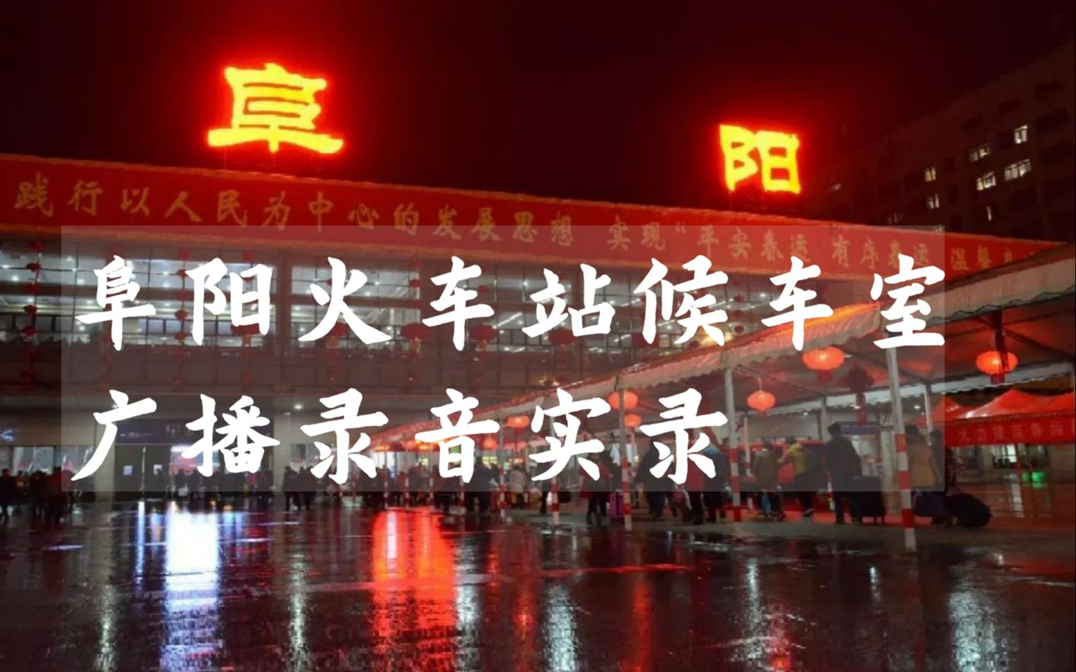 【车站广播—天津北海音库】阜阳火车站 候车室经典语音广播