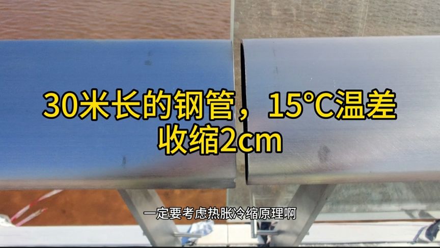 钢管的热胀冷缩现象,真的太明显了,2cm的缝完全不够
