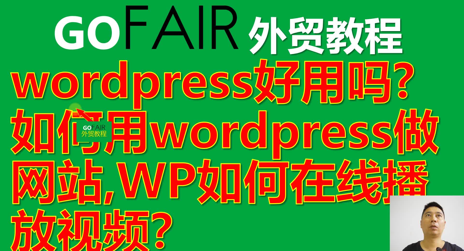wordpress好用吗?如何用wordpress做网站,WP如何在线播放视频?
