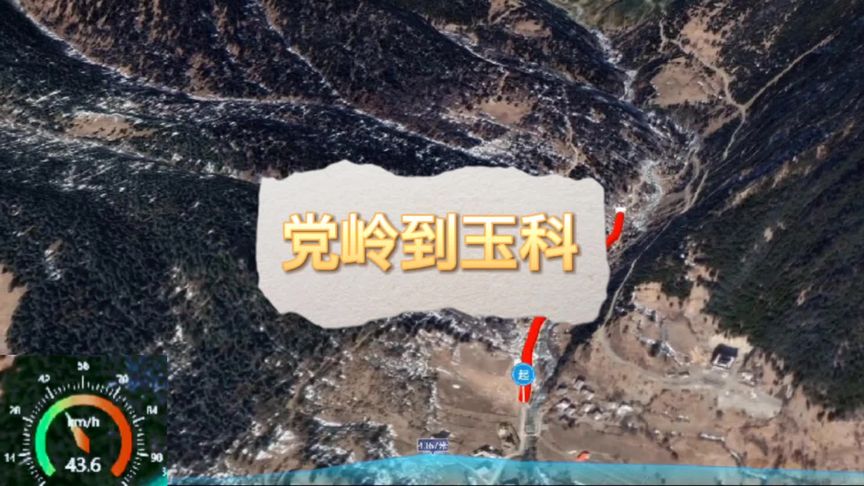 #骑行 #两步路 #党岭 #川西 党岭到玉科线路#轨迹 #剪映vlog日常