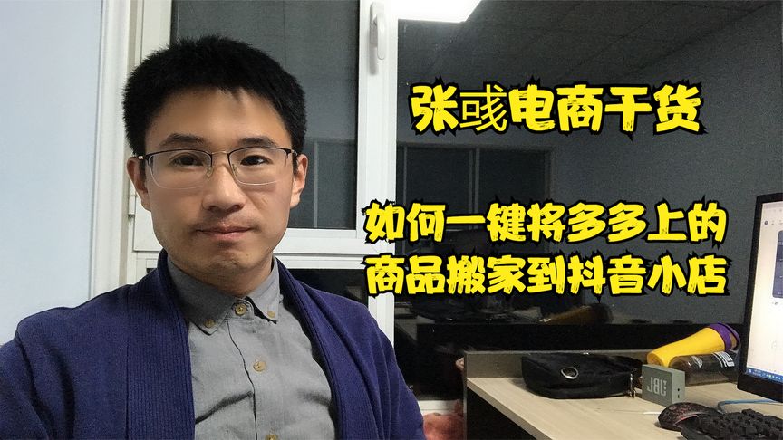 如何把多多上的商品一键搬家到抖音小店