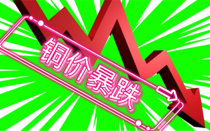 有色金属价格崩溃股票不跌?如何看待有色金属尤其铜价大涨后崩盘?...