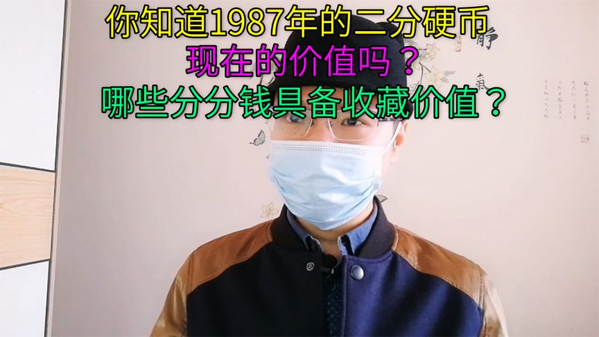 你知道1987年的二分硬币现在的价值吗?哪些分分钱具备收藏价值