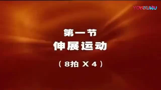 全国第九套广播体操分解动作讲解-第1节:伸展运动