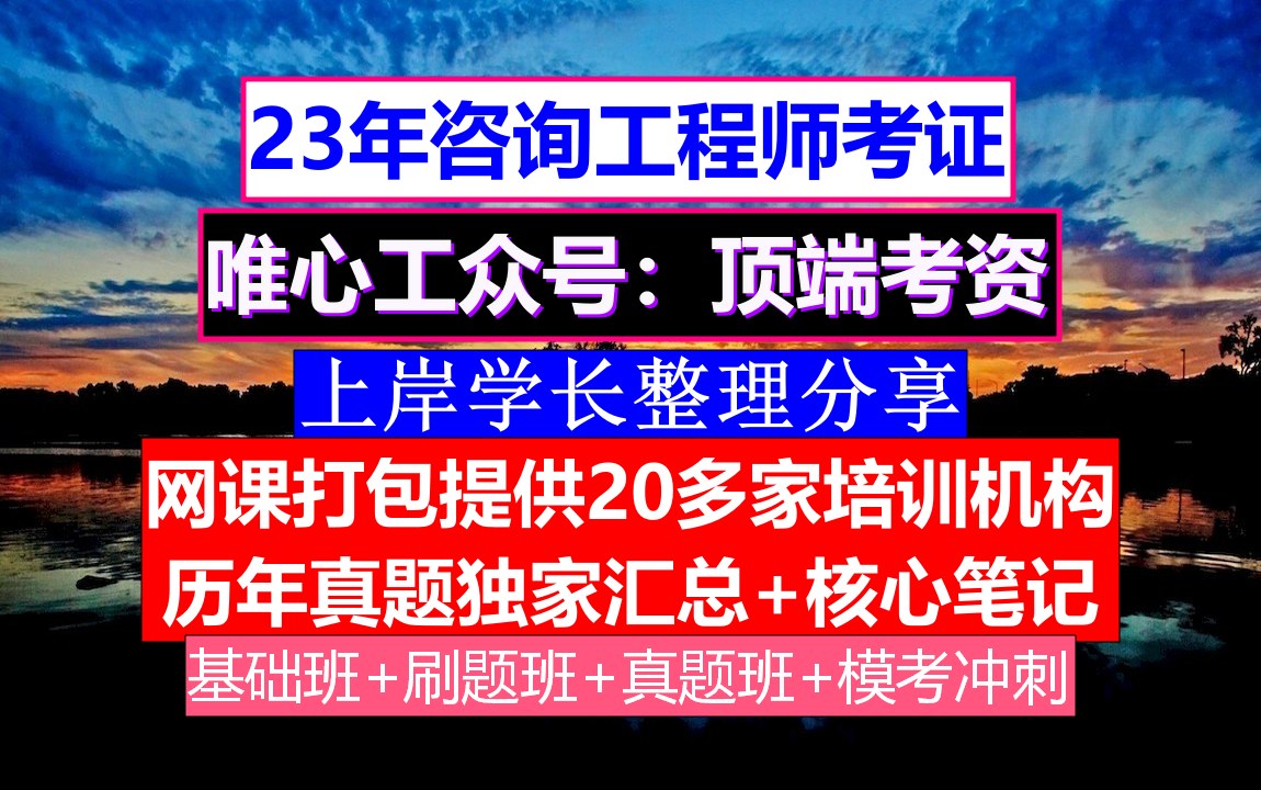 咨询工程师考试,咨询工程师几年内考过,咨询工程师考试秘籍