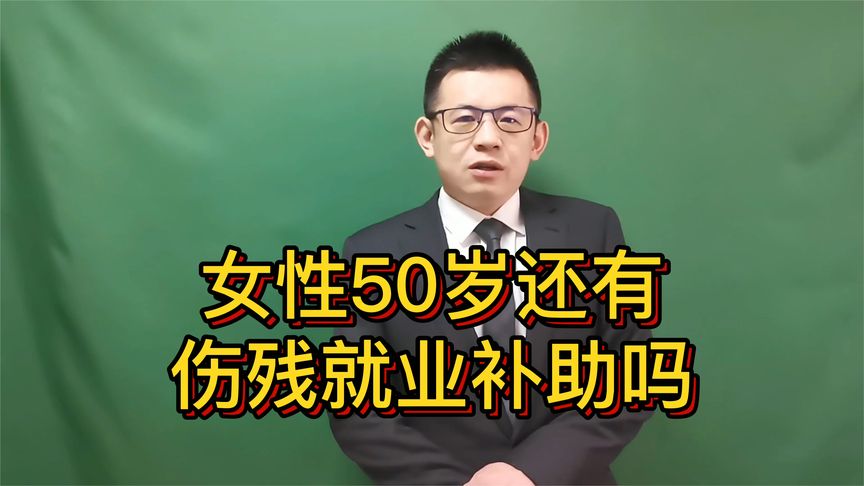 农村女性50岁,还有一次性伤残就业补助金吗?