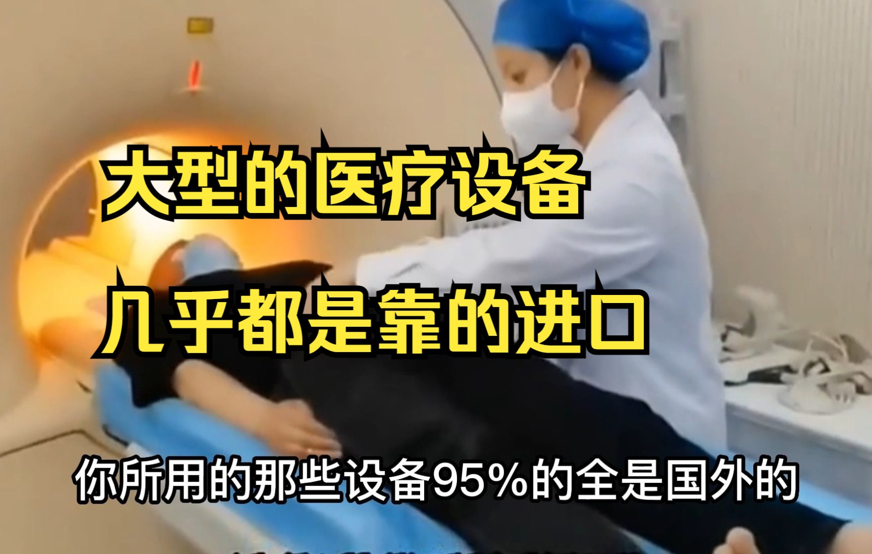 大型医疗设备几乎都是靠进口的