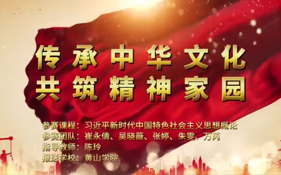《传承中华文化 共筑精神家园》——大学生讲思政课(五)