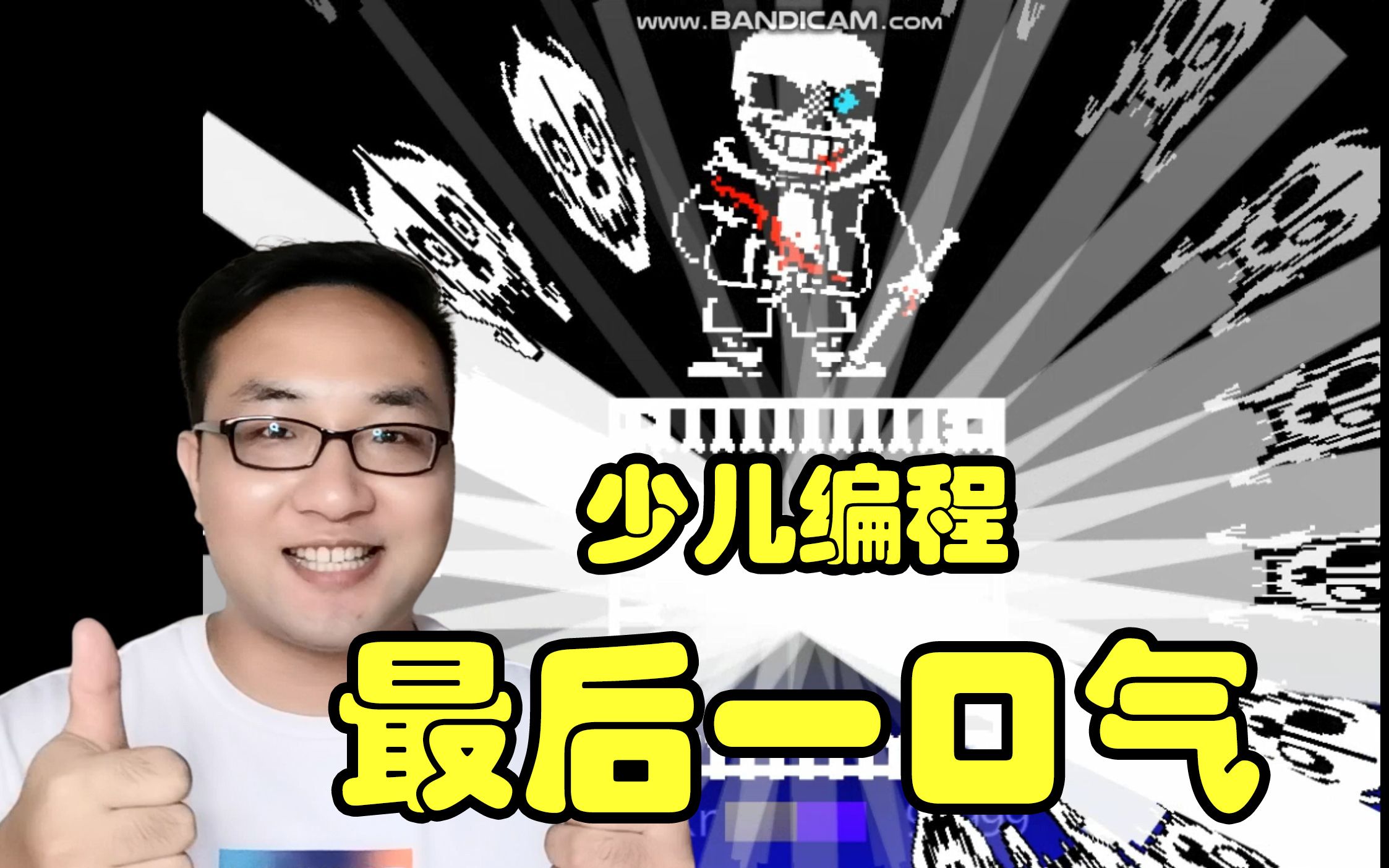 少儿编程|传说之下又来了?看完就剩最后一口气了