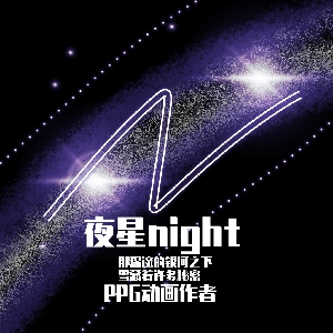 夜星-人类游乐场 