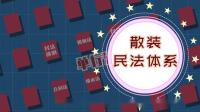 一分钟带你了解民法典的价值意义