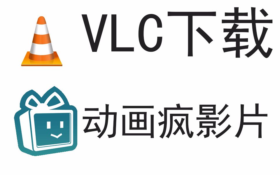 【技术分享】使用VLC下载巴哈姆特动画疯上面的影片