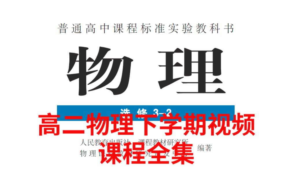 【全国百强校】高中物理选修3-3-全套视频-第八章 固体和液体(对应新...