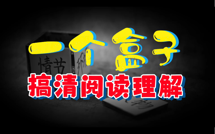 用数学模型学语文,简直太形象太直接了吧,底层逻辑啊这是中考高考语文
