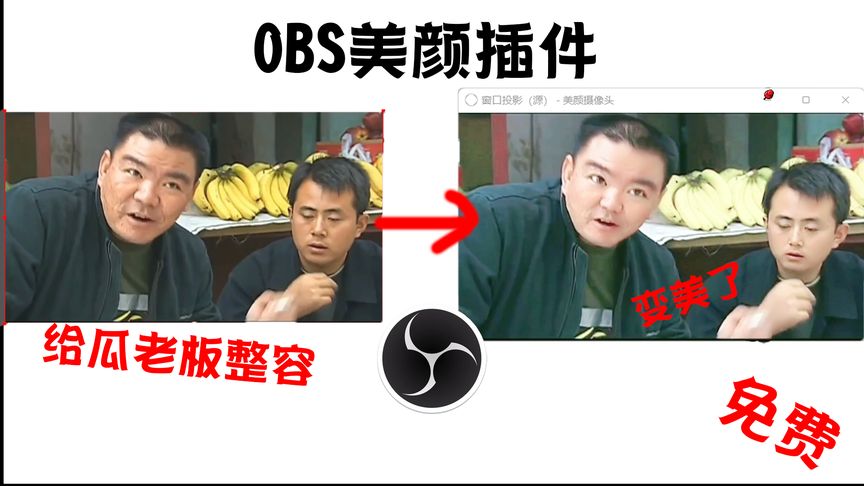 OBS美颜插件-免费白嫖