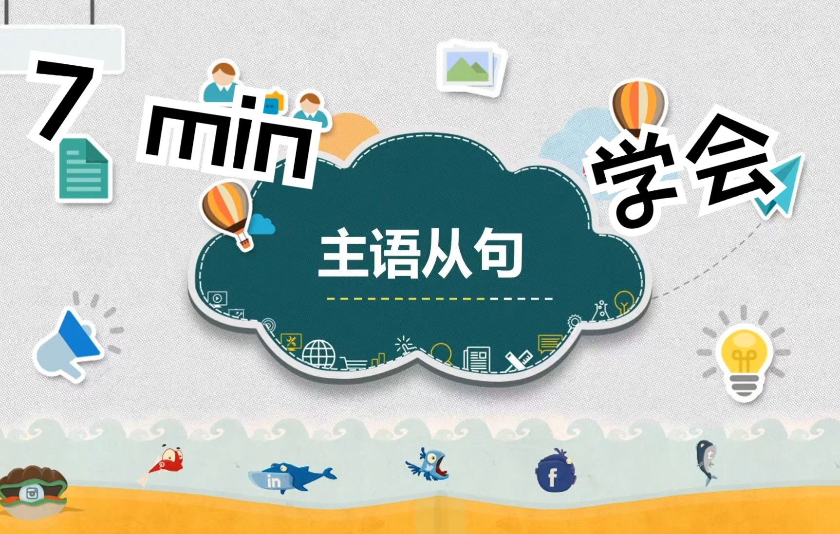 7分钟掌握主语从句