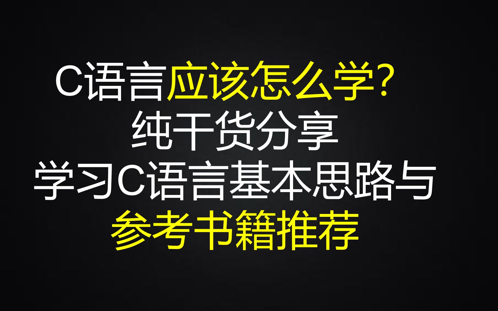 C语言应该怎么学?纯干货分享,学习C语言基本思路与参考书籍推荐