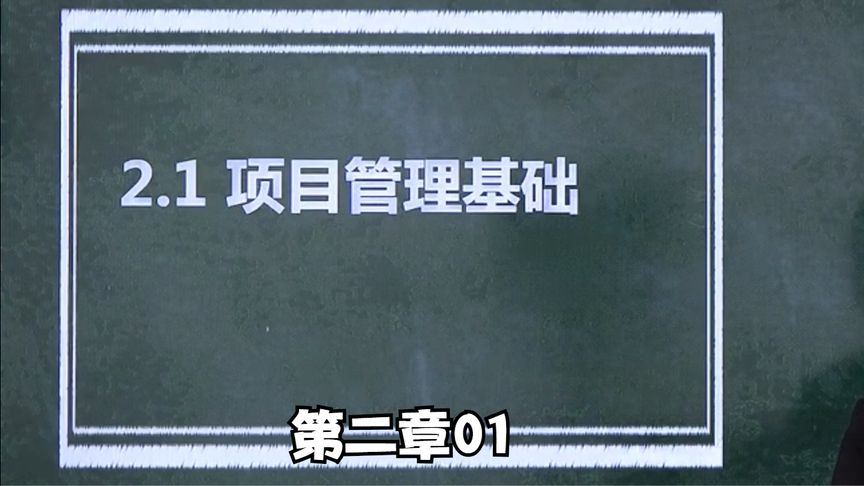 信息系统项目管理师(第二章)01