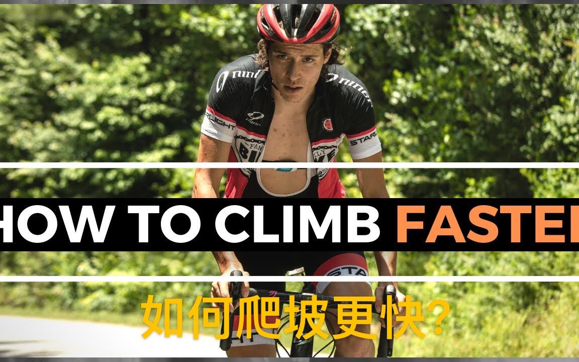 【干货|字幕】如何成为更优秀的公路车爬坡手
