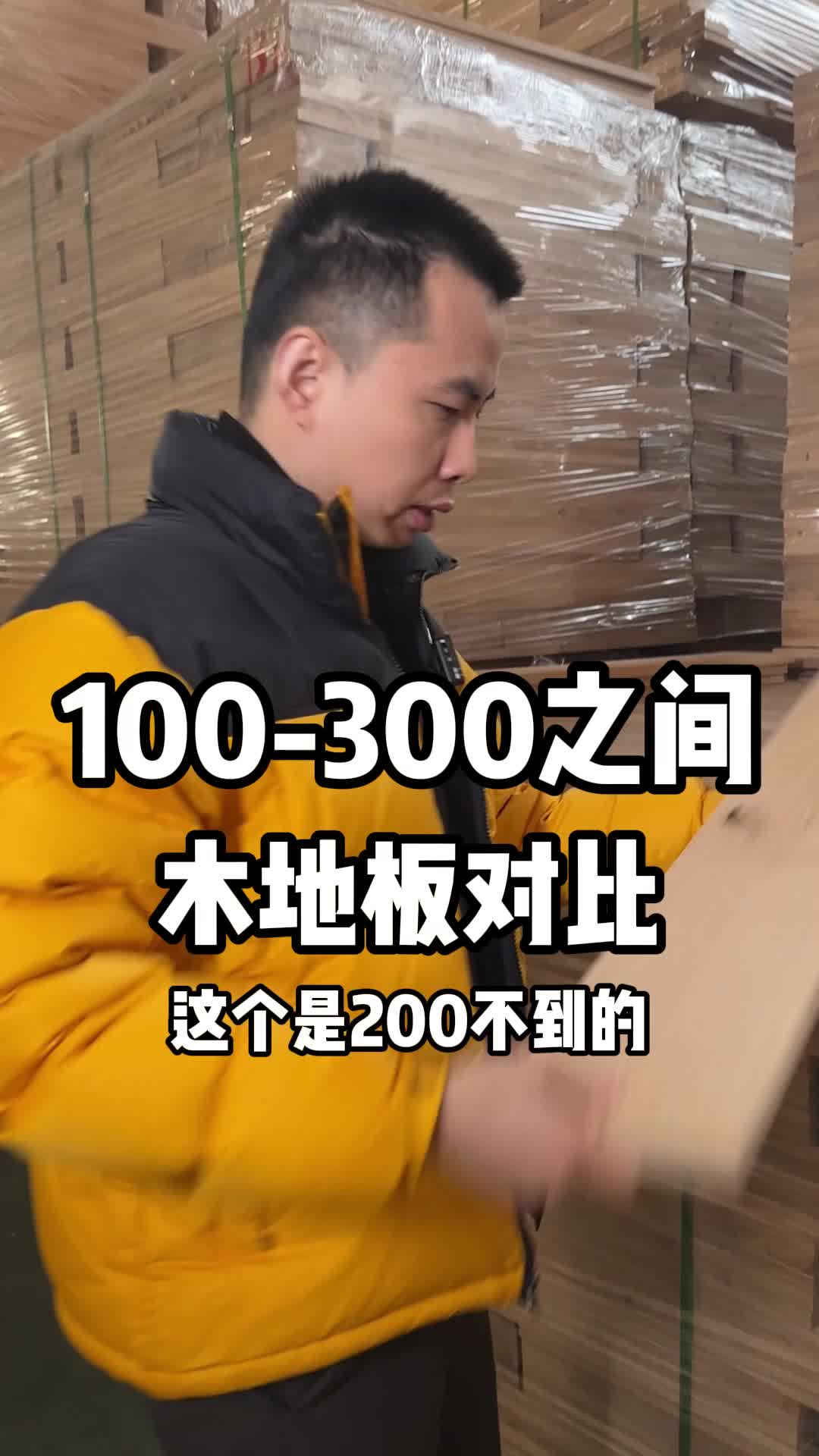 100-300之间的木地板对比,你选多少钱的