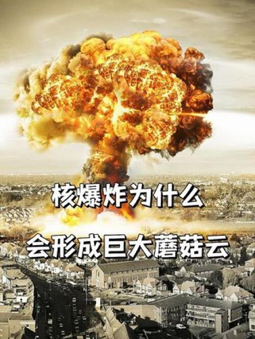 爆炸后为什么会有蘑菇云?