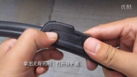 比亚迪F0更换无骨雨刷教程
