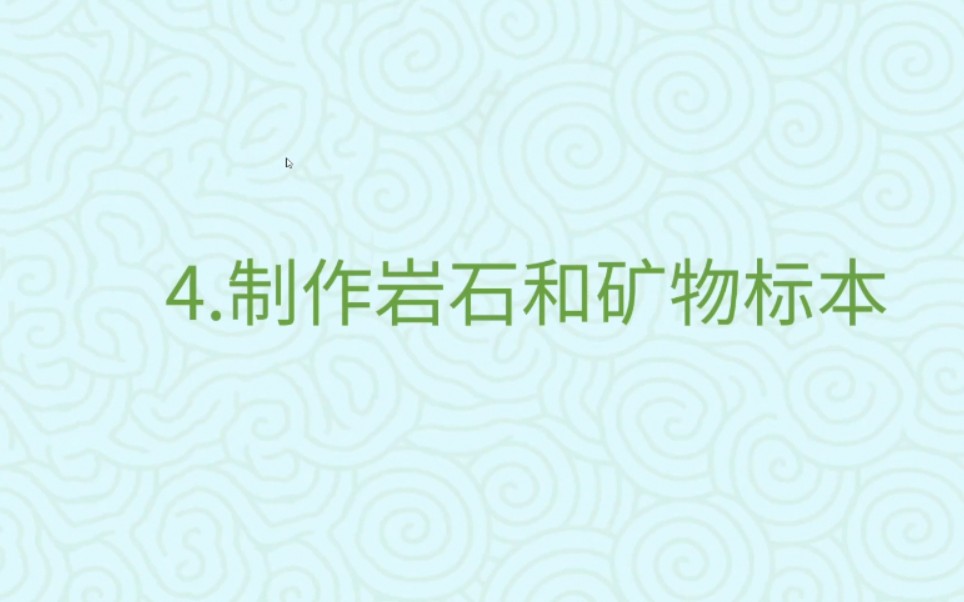 科教版小学四年级下册科学3.4制作岩石和矿物标本