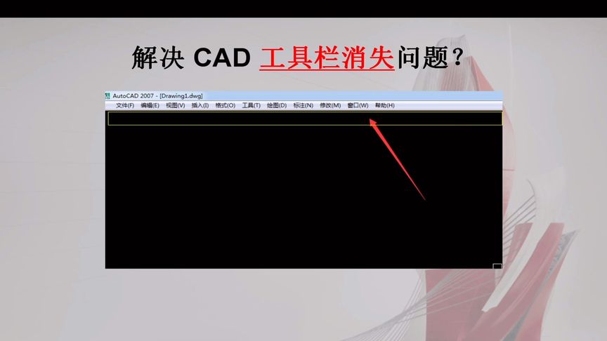 CAD工具栏和属性栏突然消失,如何复原或者让它显示出来?