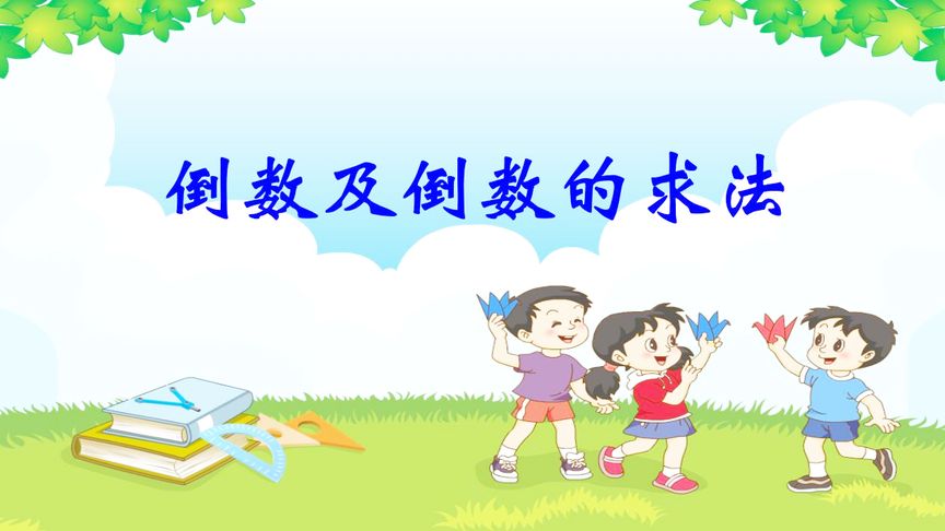 小学数学-六年级分数除法 倒数的认识及求法