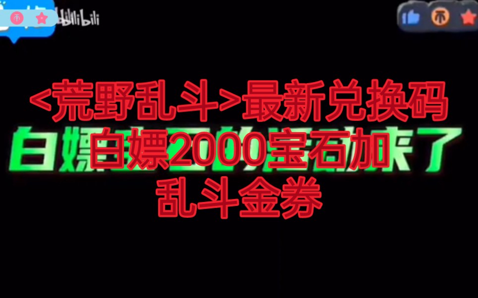 8.23最新暑期兑换码来啦,白嫖2000宝石加+乱斗金券!速度...