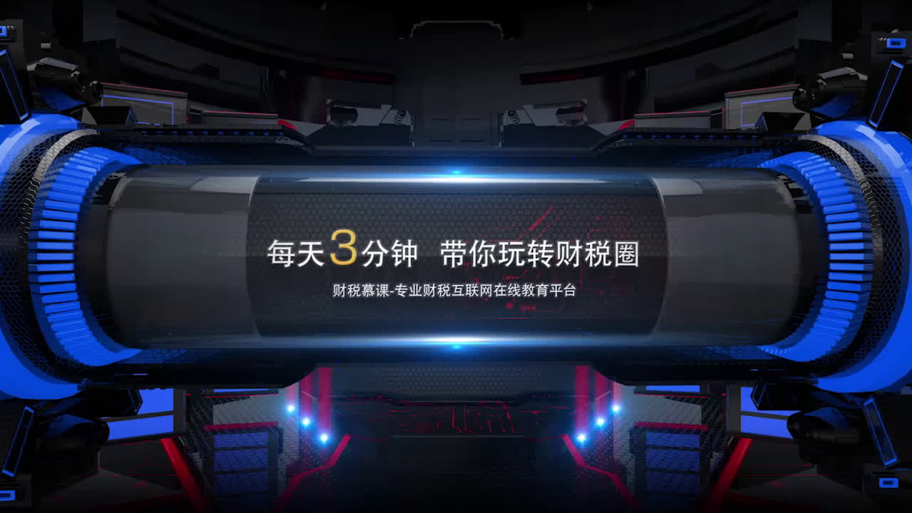 燕园财税慕课—会计基础中你需要了解的应收账款