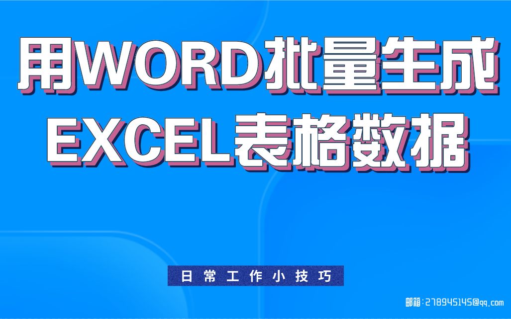 以WORD为模板输出EXCEL表格中数据