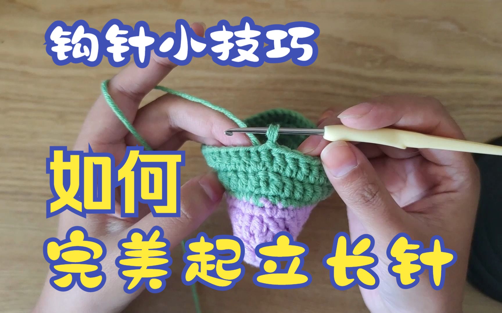 钩针小技巧:圈钩时如何完美起立长针,平整无痕,钩包必备