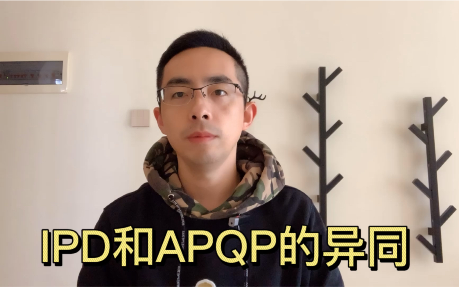 IPD和APQP的异同