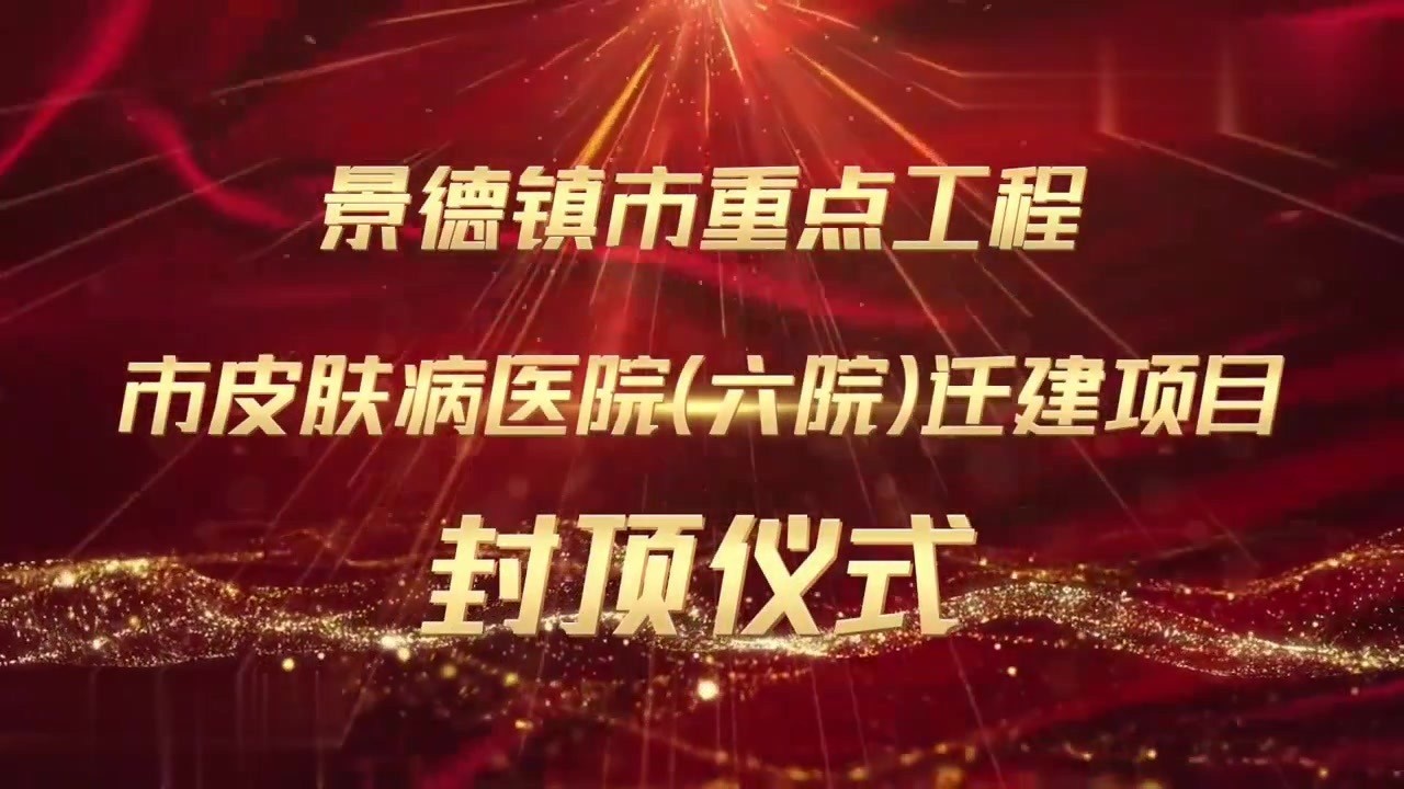 景德镇市重点工程市皮肤病医院(六院)迁建项目封顶仪式