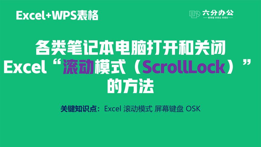 各类笔记本电脑打开和关闭Excel滚动模式(ScrollLock)的方法