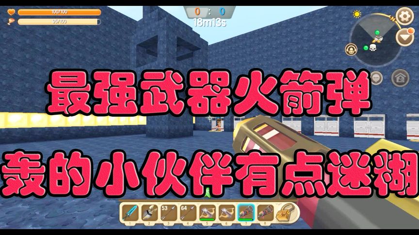 迷你世界小鱼用武器火箭弹轰的小伙伴有点迷糊
