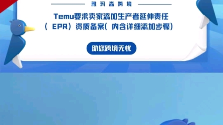 Temu要求卖家添加生产者延伸责任(EPR)资质备案(内含详细添加步骤)