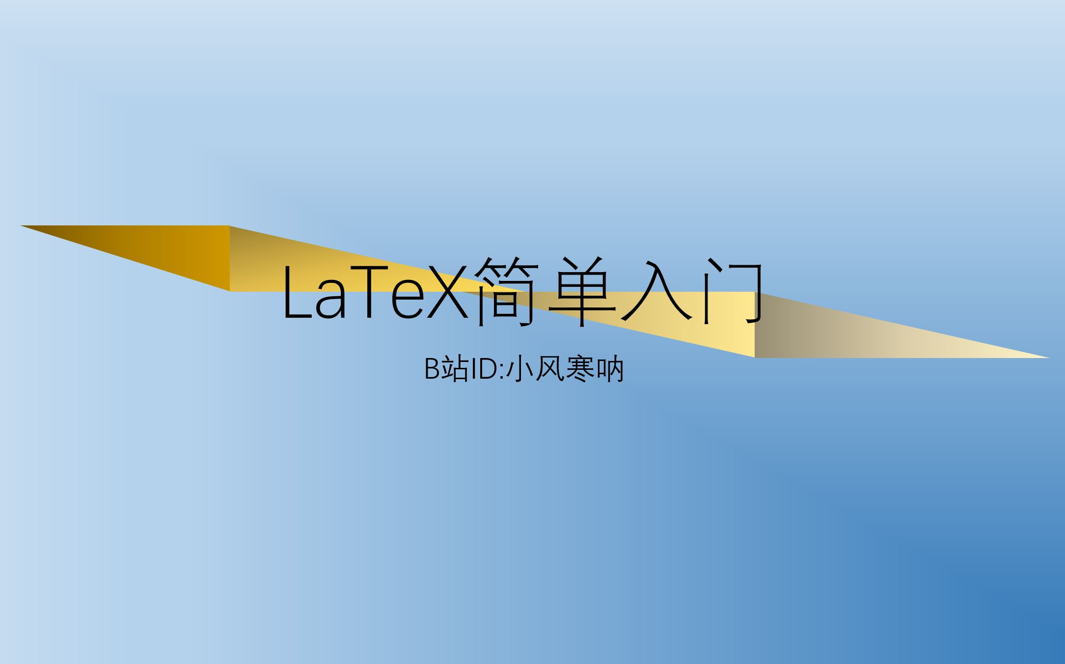 【小白向】LaTeX从入门到会写—(3)公式图表进阶操作