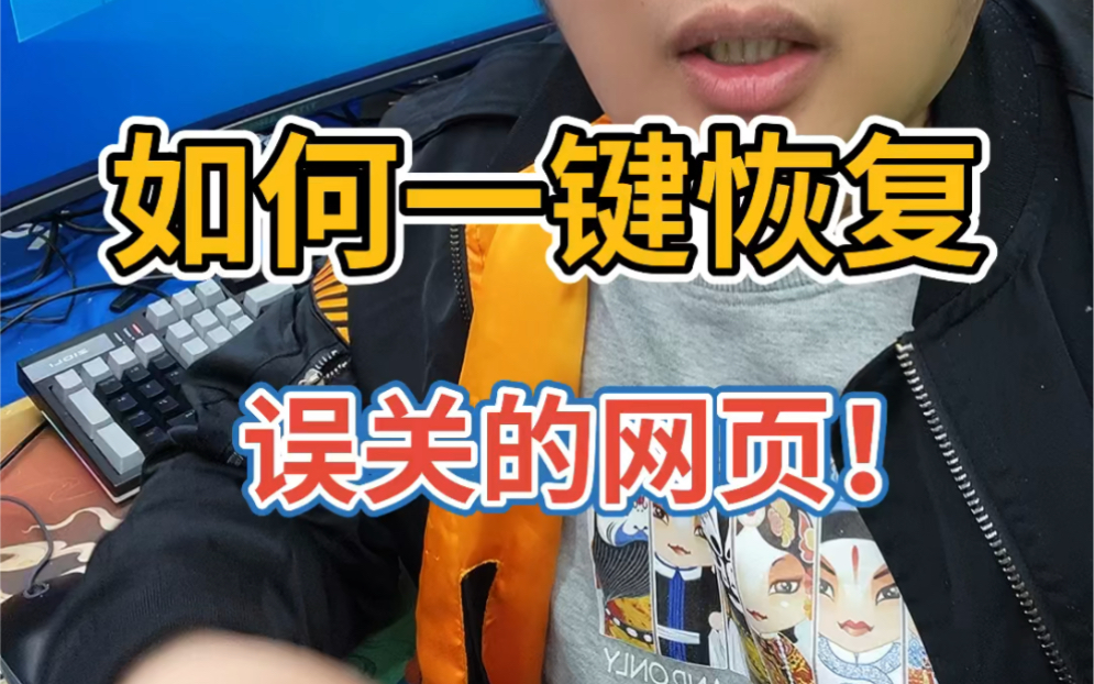 如何一键恢复不小心关闭的网页!