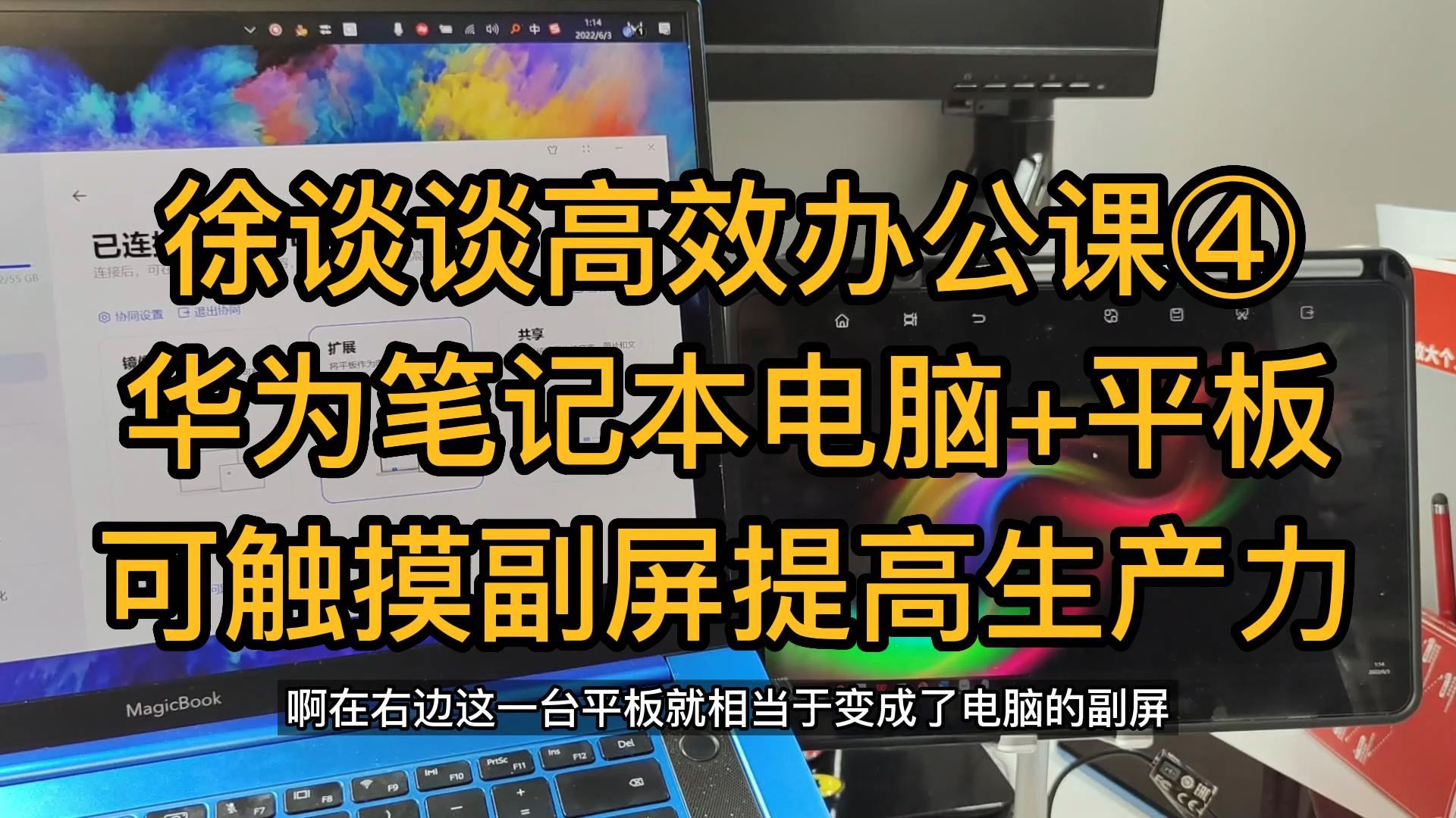 徐谈谈高效办公课④华为平板化身笔记本可触摸副屏,提高生产力